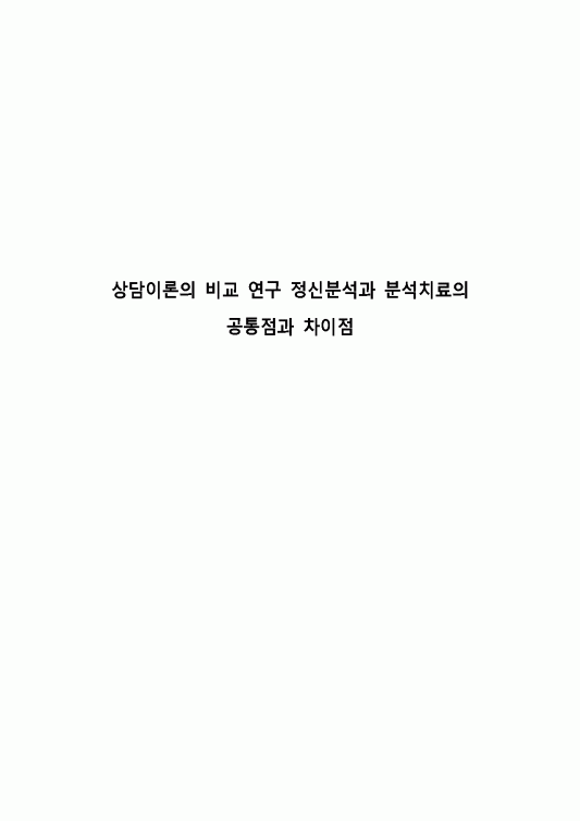 상담이론의 비교 연구 정신분석과 분석치료의 공통점과 차이점