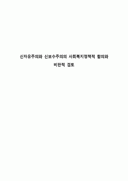 신자유주의와 신보수주의의 사회복지정책적 함의와 비판적 검토