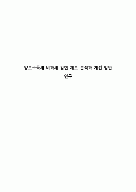 양도소득세 비과세 감면 제도 분석과 개선 방안 연구