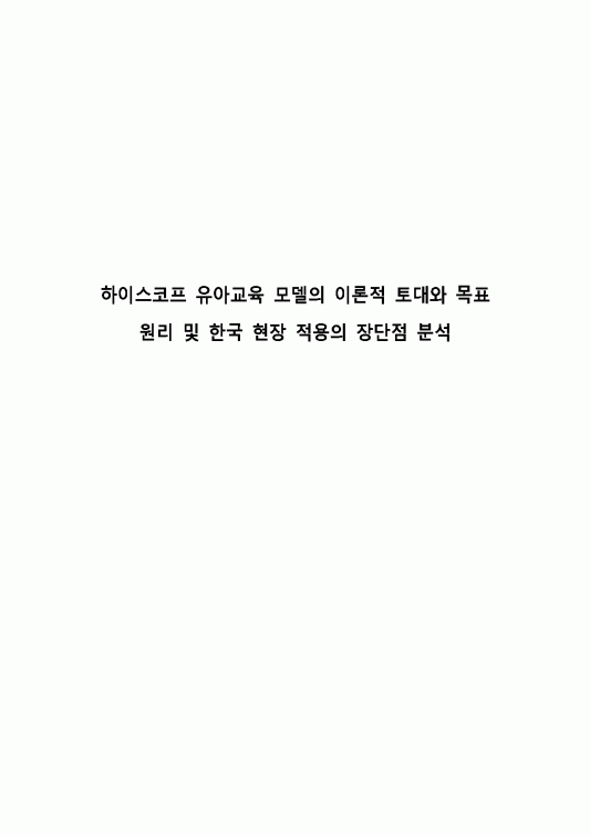 하이스코프 유아교육 모델의 이론적 토대와 목표 원리 및 한국 현장 적용의 장단점 분석