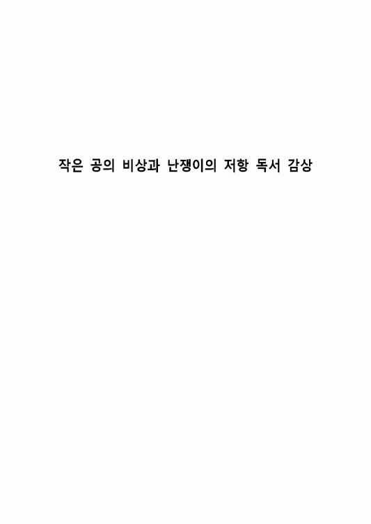 작은 공의 비상과 난쟁이의 저항 독서 감상
