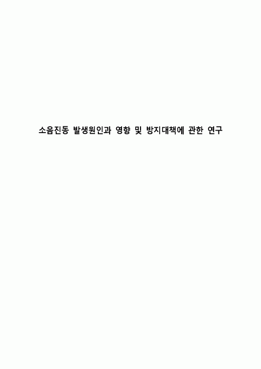 소음진동 발생원인과 영향 및 방지대책에 관한 연구