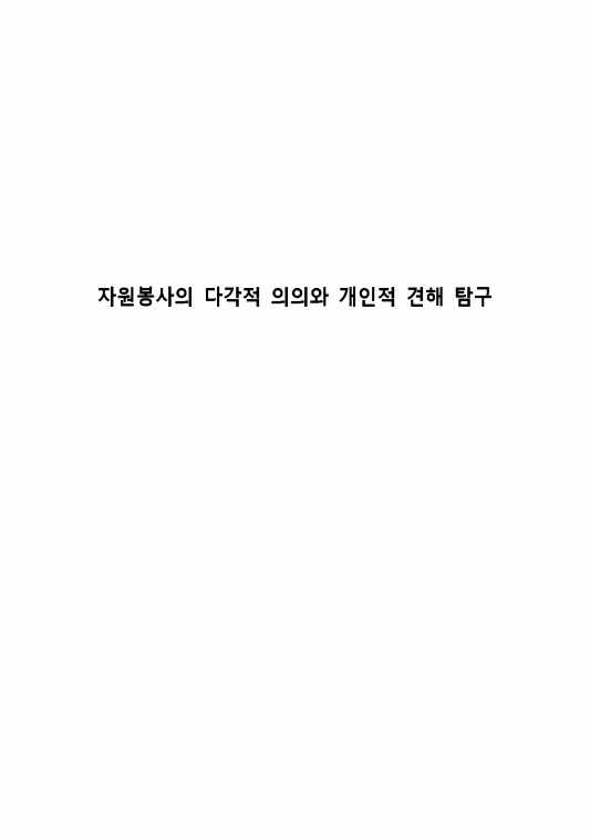 자원봉사의 다각적 의의와 개인적 견해 탐구