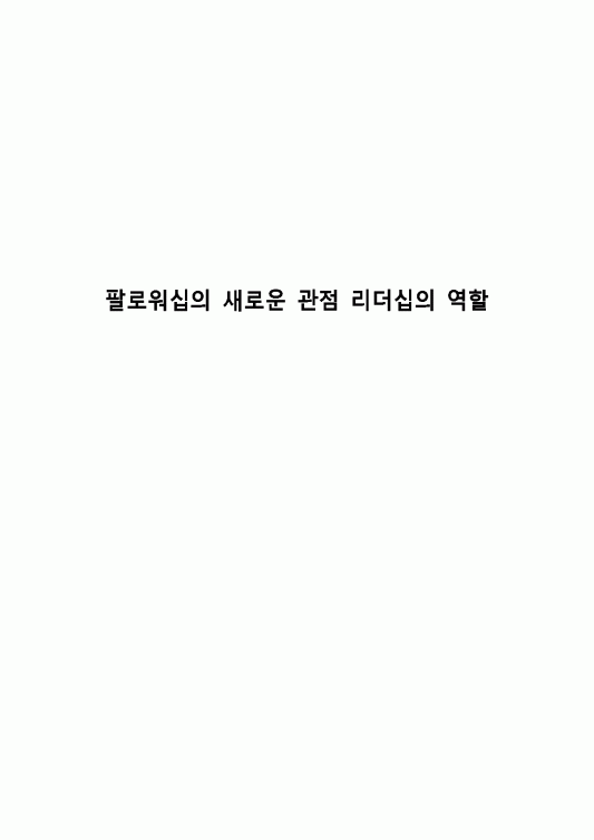팔로워십의 새로운 관점 리더십의 역할