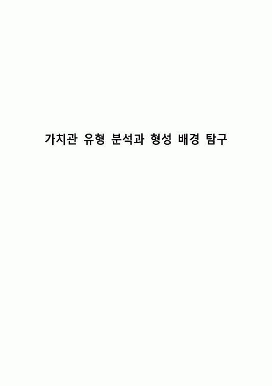 가치관 유형 분석과 형성 배경 탐구