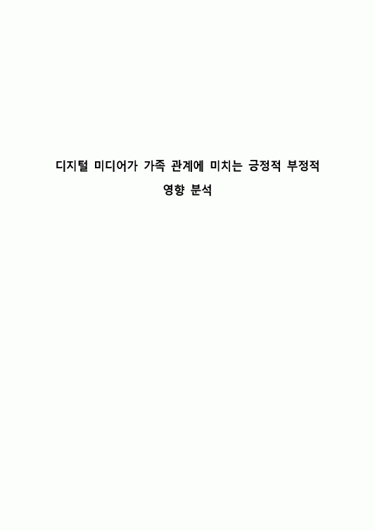 디지털 미디어가 가족 관계에 미치는 긍정적 부정적 영향 분석