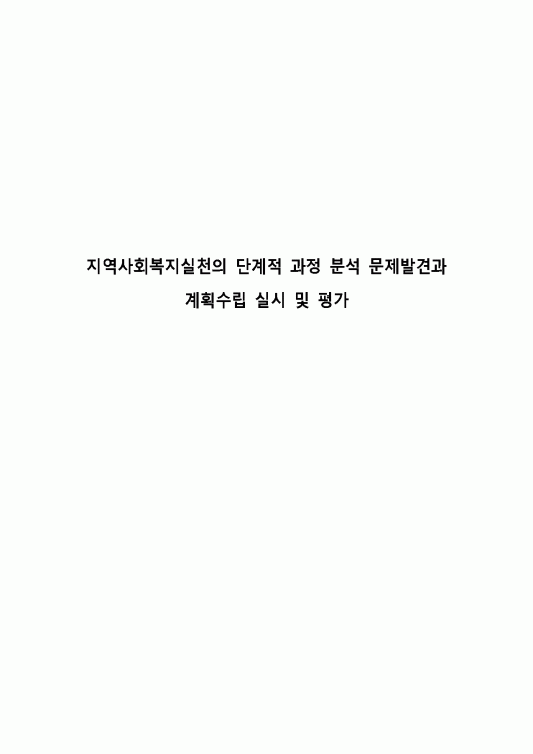 지역사회복지실천의 단계적 과정 분석 문제발견과 계획수립 실시 및 평가