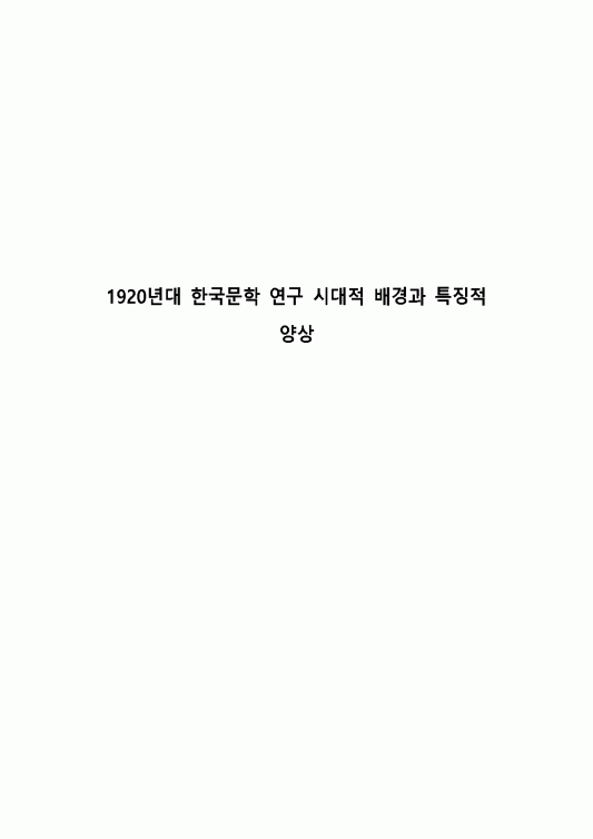 1920년대 한국문학 연구 시대적 배경과 특징적 양상