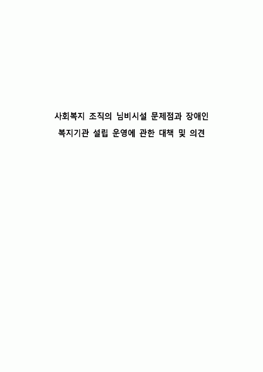 사회복지 조직의 님비시설 문제점과 장애인 복지기관 설립 운영에 관한 대책 및 의견