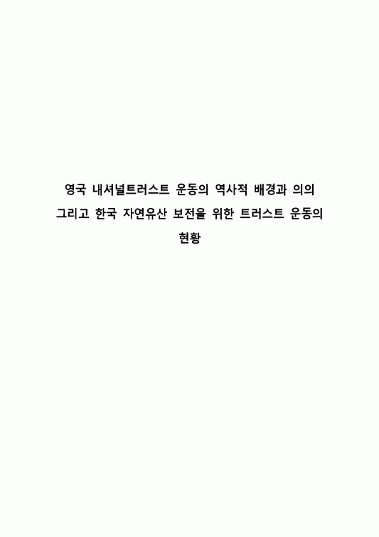 영국 내셔널트러스트 운동의 역사적 배경과 의의 그리고 한국 자연유산 보전을 위한 트러스트 운동의 현황