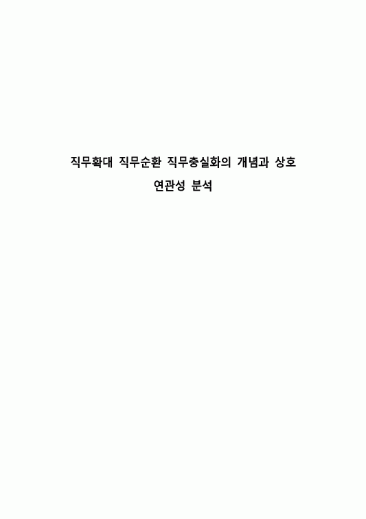 직무확대 직무순환 직무충실화의 개념과 상호 연관성 분석