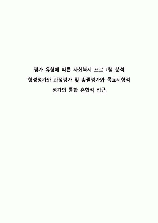 평가 유형에 따른 사회복지 프로그램 분석 형성평가와 과정평가 및 총괄평가와 목표지향적 평가의 통합 혼합적 접근