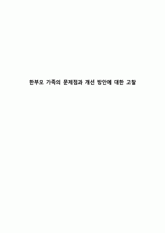 한부모 가족의 문제점과 개선 방안에 대한 고찰