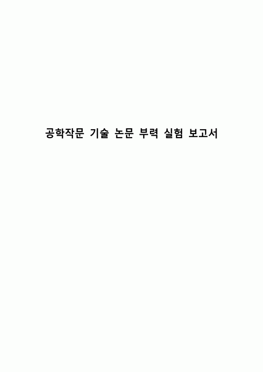 공학작문 기술 논문 부력 실험 보고서