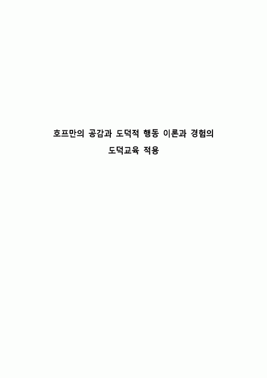 호프만의 공감과 도덕적 행동 이론과 경험의 도덕교육 적용