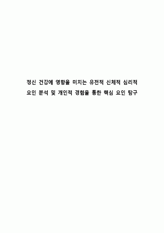 정신 건강에 영향을 미치는 유전적 신체적 심리적 요인 분석 및 개인적 경험을 통한 핵심 요인 탐구