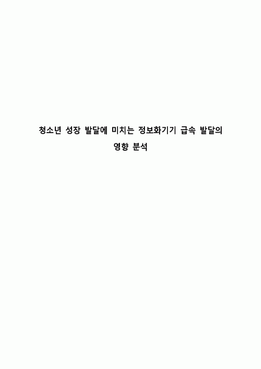 청소년 성장 발달에 미치는 정보화기기 급속 발달의 영향 분석