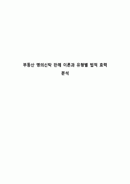 부동산 명의신탁 판례 이론과 유형별 법적 효력 분석