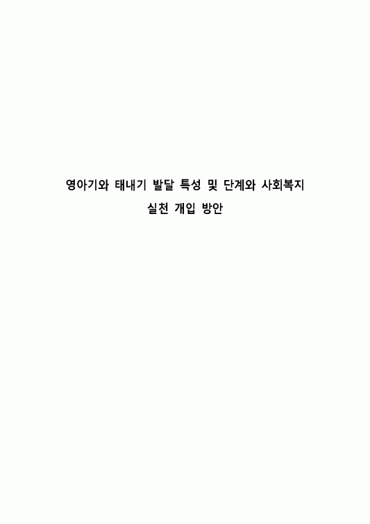 영아기와 태내기 발달 특성 및 단계와 사회복지 실천 개입 방안
