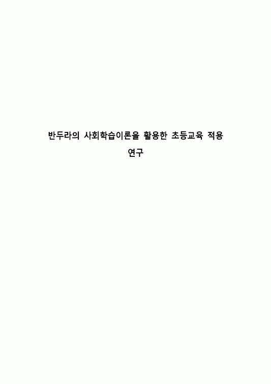 반두라의 사회학습이론을 활용한 초등교육 적용 연구