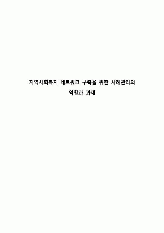 지역사회복지 네트워크 구축을 위한 사례관리의 역할과 과제