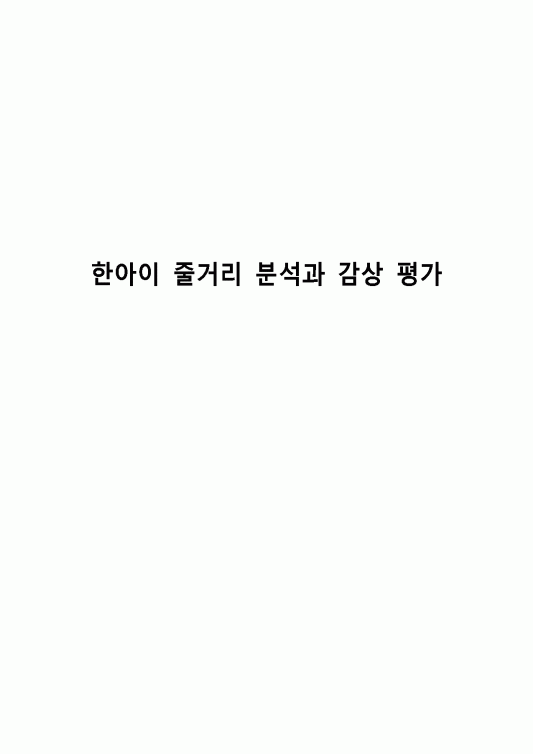 한아이 줄거리 분석과 감상 평가