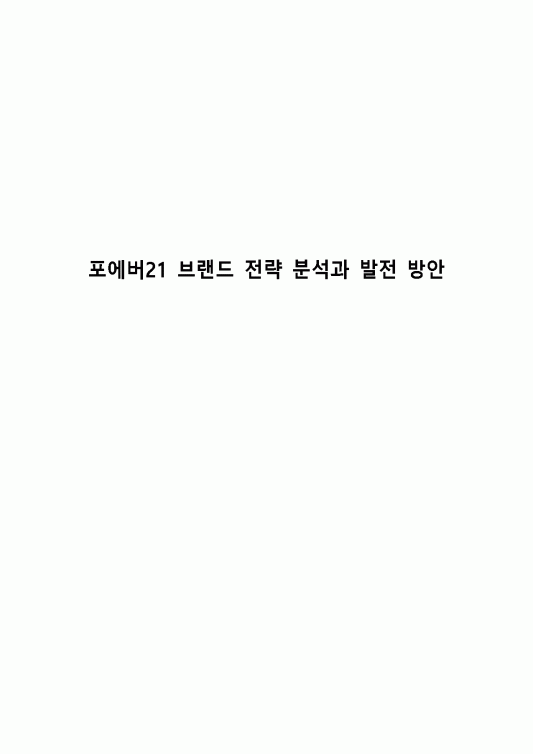 포에버21 브랜드 전략 분석과 발전 방안