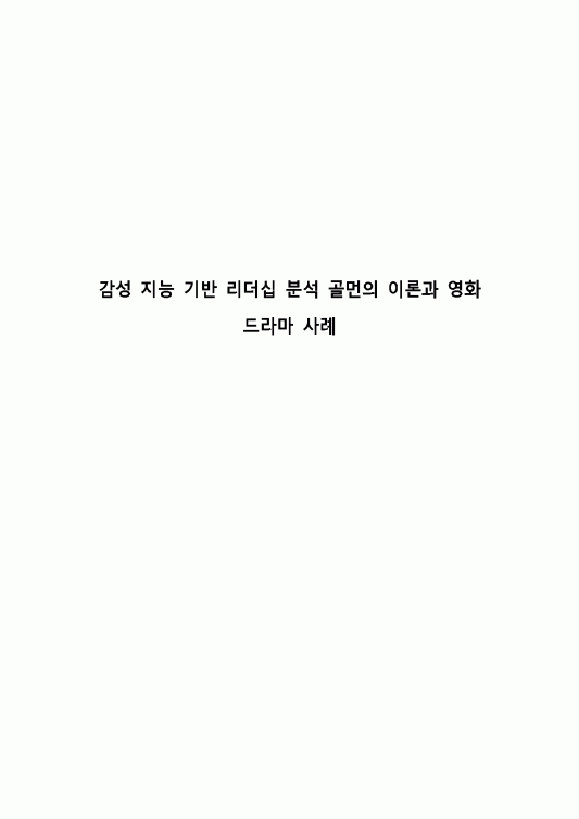 감성 지능 기반 리더십 분석 골먼의 이론과 영화 드라마 사례