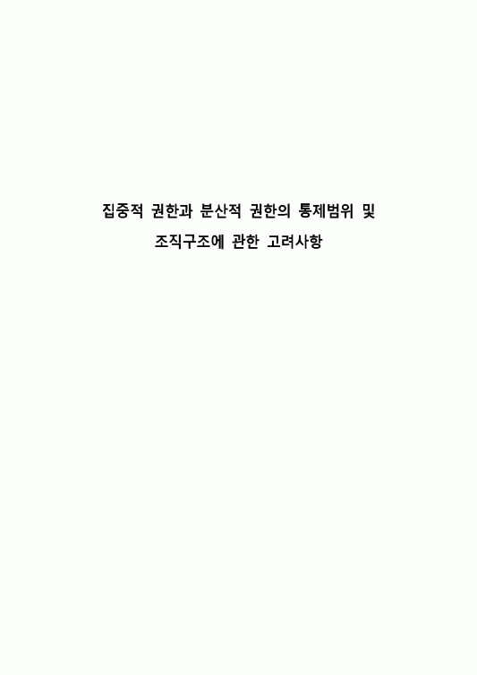 집중적 권한과 분산적 권한의 통제범위 및 조직구조에 관한 고려사항