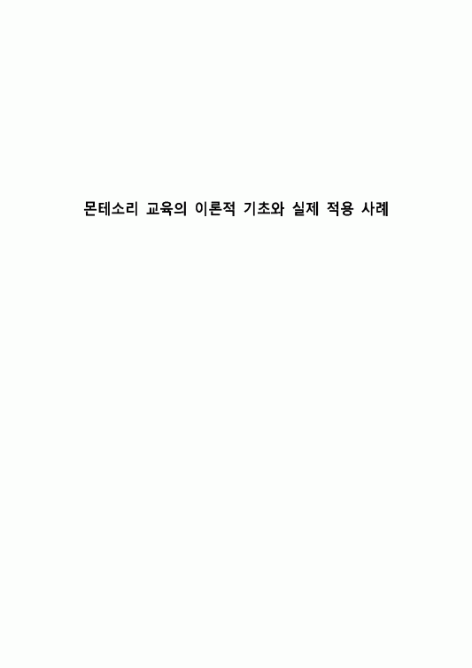 몬테소리 교육의 이론적 기초와 실제 적용 사례