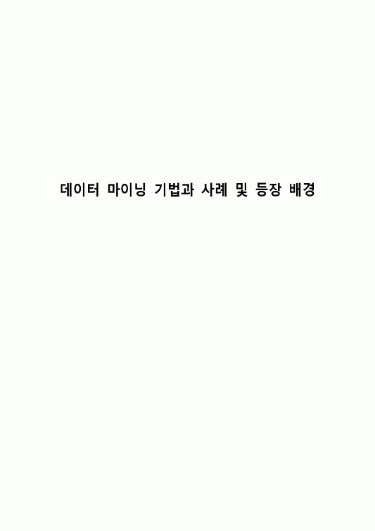 데이터 마이닝 기법과 사례 및 등장 배경
