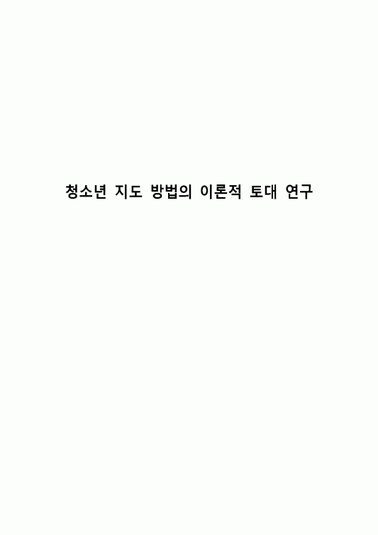 청소년 지도 방법의 이론적 토대 연구