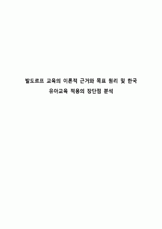 발도르프 교육의 이론적 근거와 목표 원리 및 한국 유아교육 적용의 장단점 분석