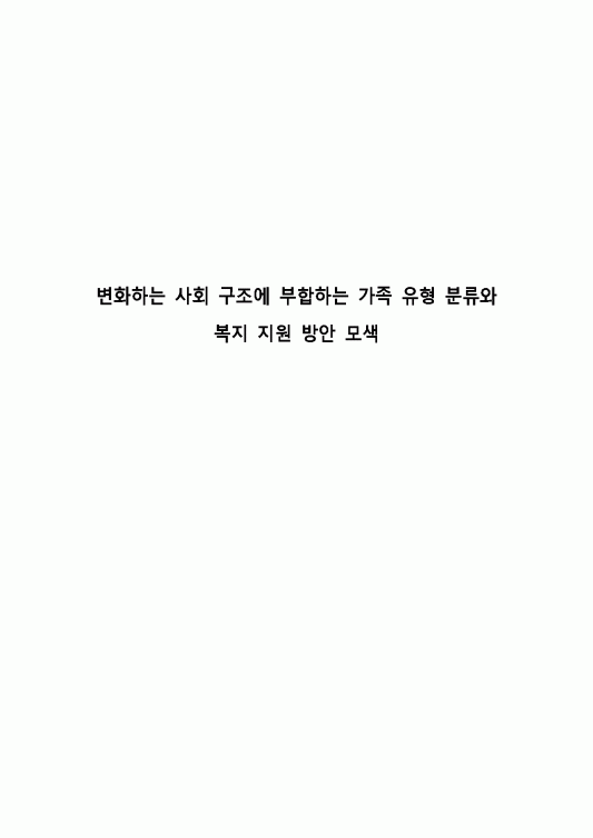 변화하는 사회 구조에 부합하는 가족 유형 분류와 복지 지원 방안 모색