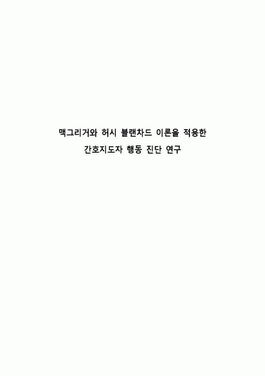 맥그리거와 허시 블랜차드 이론을 적용한 간호지도자 행동 진단 연구