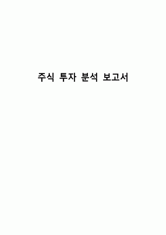 주식 투자 분석 보고서