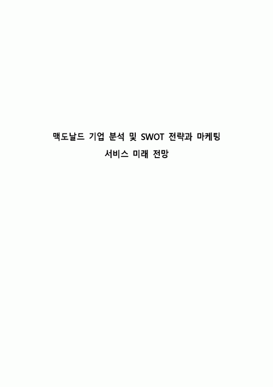 맥도날드 기업 분석 및 SWOT 전략과 마케팅 서비스 미래 전망