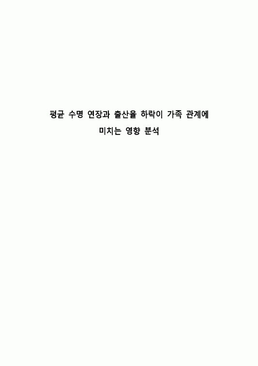 평균 수명 연장과 출산율 하락이 가족 관계에 미치는 영향 분석