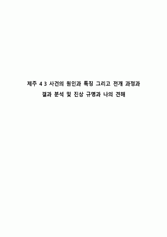 제주 4 3 사건의 원인과 특징 그리고 전개 과정과 결과 분석 및 진상 규명과 나의 견해