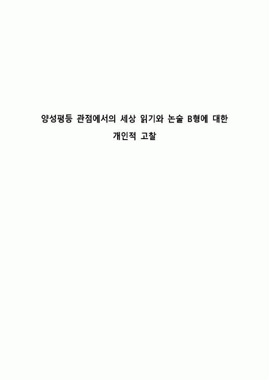양성평등 관점에서의 세상 읽기와 논술 B형에 대한 개인적 고찰