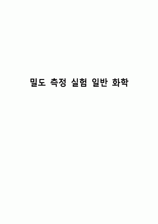 밀도 측정 실험 일반 화학