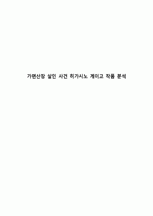가면산장 살인 사건 히가시노 게이고 작품 분석