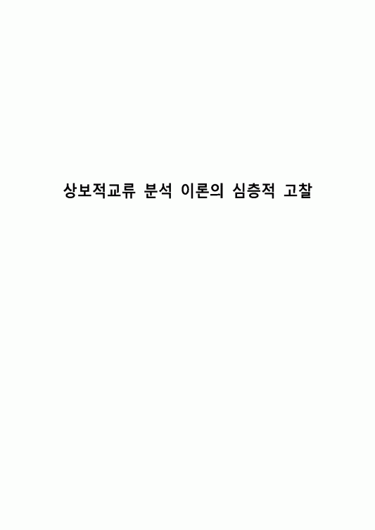 상보적교류 분석 이론의 심층적 고찰