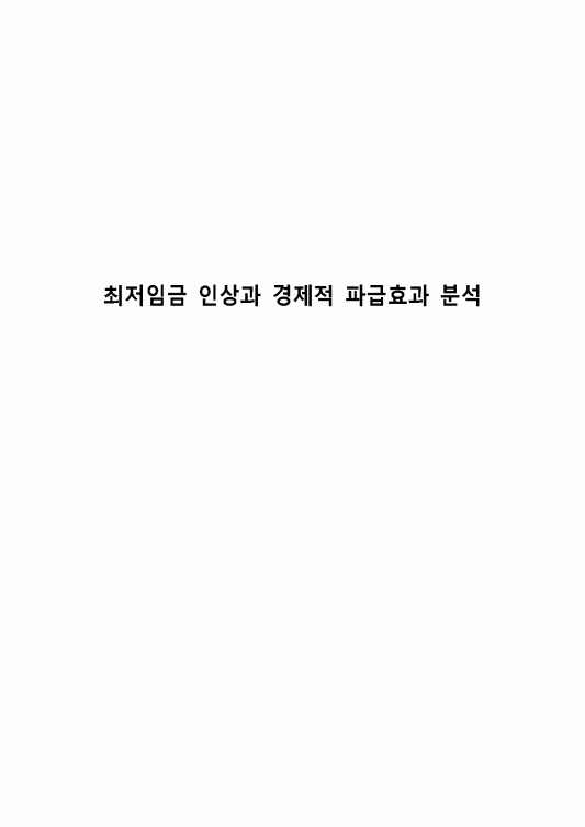 최저임금 인상과 경제적 파급효과 분석