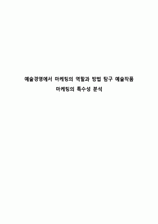 예술경영에서 마케팅의 역할과 방법 탐구 예술작품 마케팅의 특수성 분석
