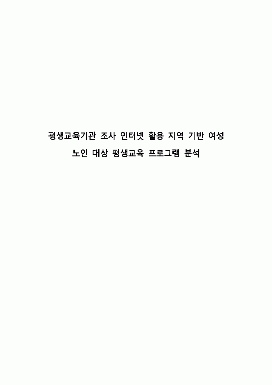 평생교육기관 조사 인터넷 활용 지역 기반 여성 노인 대상 평생교육 프로그램 분석