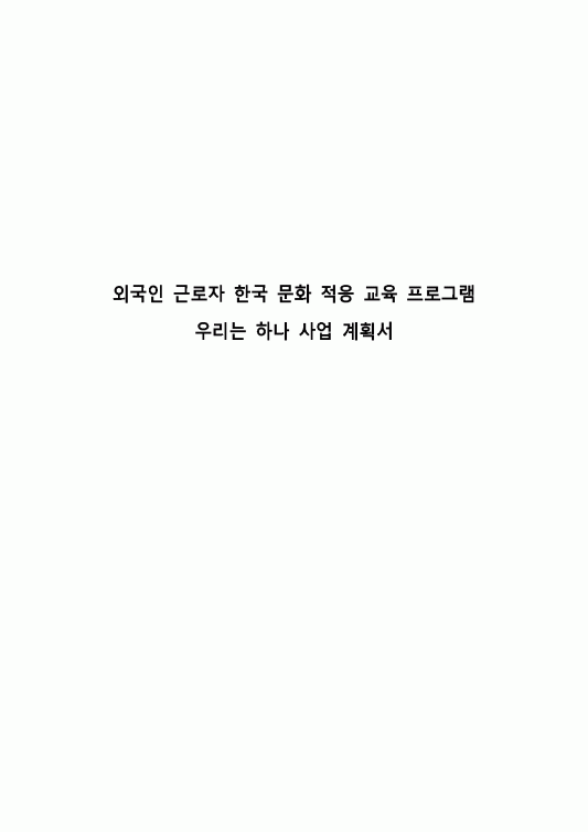 외국인 근로자 한국 문화 적응 교육 프로그램 우리는 하나 사업 계획서