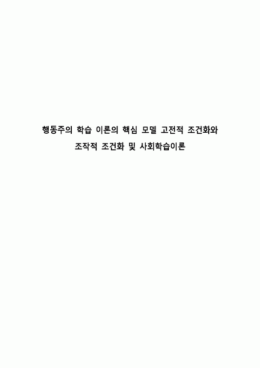 행동주의 학습 이론의 핵심 모델 고전적 조건화와 조작적 조건화 및 사회학습이론