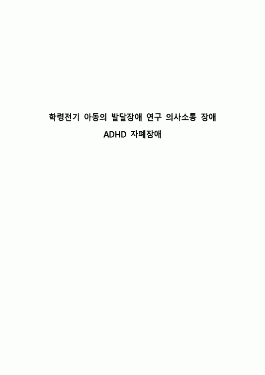학령전기 아동의 발달장애 연구 의사소통 장애 ADHD 자폐장애