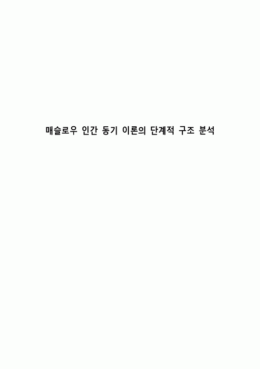 매슬로우 인간 동기 이론의 단계적 구조 분석